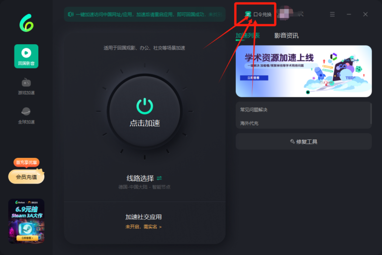 sixfast口令/兑换码领取方式大全-Sixfast回国加速器—海外华人必备！
