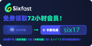 2024年海外回国游戏加速器推荐-Sixfast回国加速器—海外华人必备！