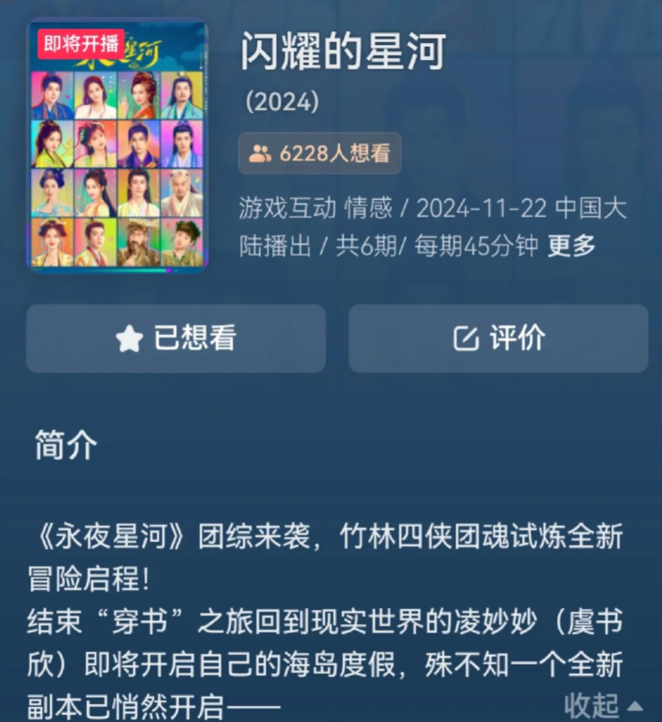 永夜星河团综《闪耀的星河》开播了！海外怎么看永夜星河团综？-Sixfast回国加速器—海外华人必备！