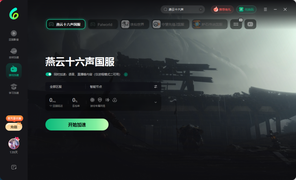 燕云十六声公测福利一览！国外海外怎么玩燕云十六声-Sixfast回国加速器—海外华人必备！