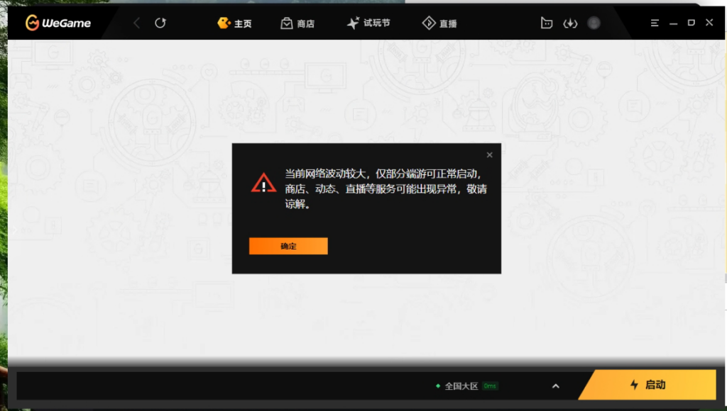 wegame平台无法启动游戏 实名状态获取失败 海外怎么正常用wegame-Sixfast回国加速器—海外华人必备！