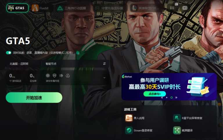GTA5增强版启动不了怎么办？GTA5卡云/无法启动游戏解决办法-Sixfast回国加速器—海外华人必备！