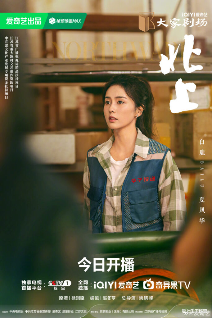 白鹿新剧《北上》今日开播 海外怎么看《北上》？-Sixfast回国加速器—海外华人必备！