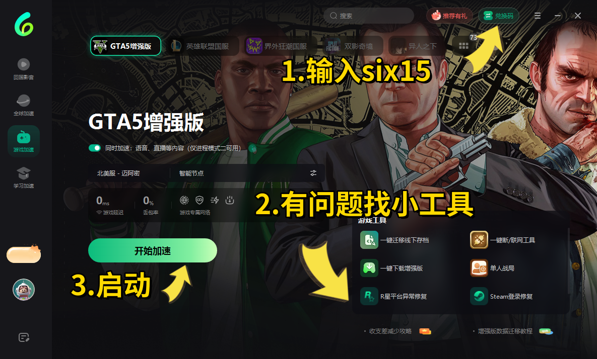 GTA5收支差怎么看 GTA5因收支差造成数据迁移至增强版失败解决-Sixfast回国加速器—海外华人必备！