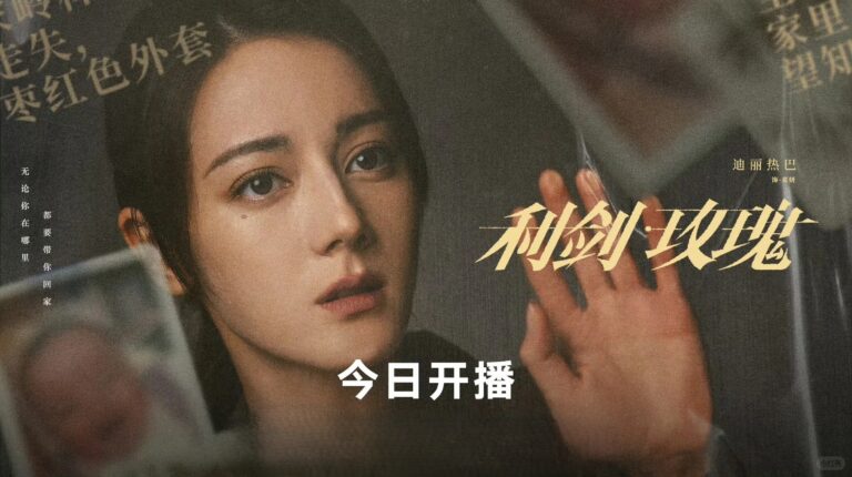 《利剑玫瑰》今日19：30分开播！在海外怎么直击迪丽热巴打拐行动？-Sixfast回国加速器—海外华人必备！