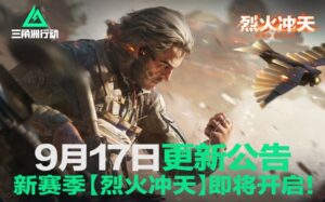 三角洲行动S6新赛季9月17日更新公告！国外怎么玩三角洲国服？-Sixfast回国加速器—海外华人必备！