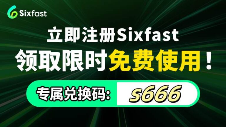 海外华人华侨如何获取Sixfast回国加速器免费加速时长解锁观看国内影视/音乐/体育赛事/玩国服游戏？-Sixfast回国加速器—海外华人必备！
