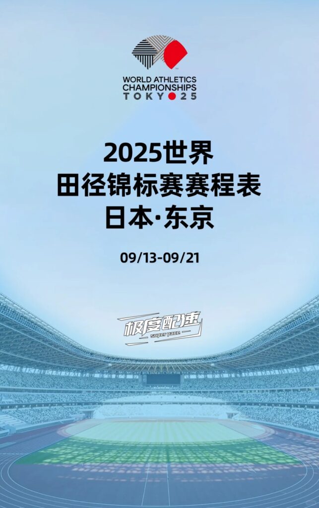 东京田径锦标赛9月13-14号中国选手赛程赛况，以及海外流畅观赛教程-Sixfast回国加速器—海外华人必备！