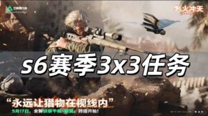 三角洲行动s6赛季3×3任务难度降低！部分可自选！海外玩三角洲延迟高怎么解决？-Sixfast回国加速器—海外华人必备！