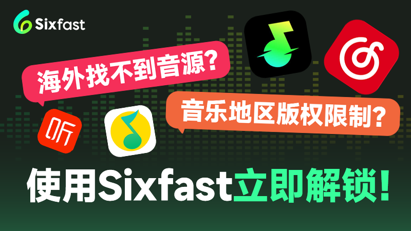 时代少年团全新单曲这一程新歌首发！人在国外QQ音乐无音源怎么办？-Sixfast回国加速器—海外华人必备！